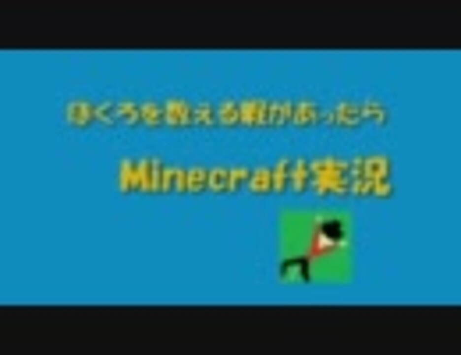 ほくろを数える暇があったらマインクラフト実況 Part10 【minecraft】 - ニコニコ