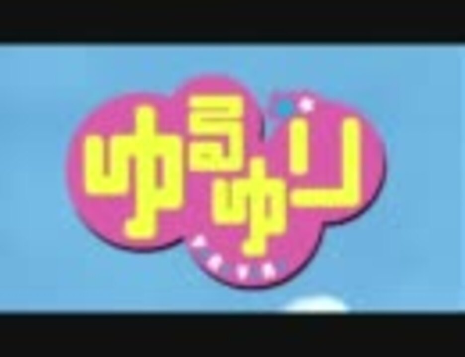 最百合記OP【ゆるゆりMAD】 - ニコニコ動画