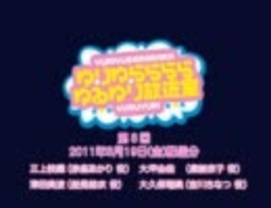 ゆりゆららららゆるゆり放送室 #8(2011.08.19) - ニコニコ動画