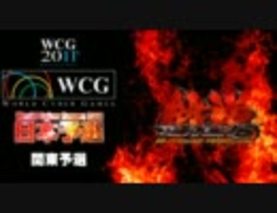 【鉄拳6BR WCG2011 JAPANROUND 関東予選】C-BLOCK P1 - ニコニコ動画