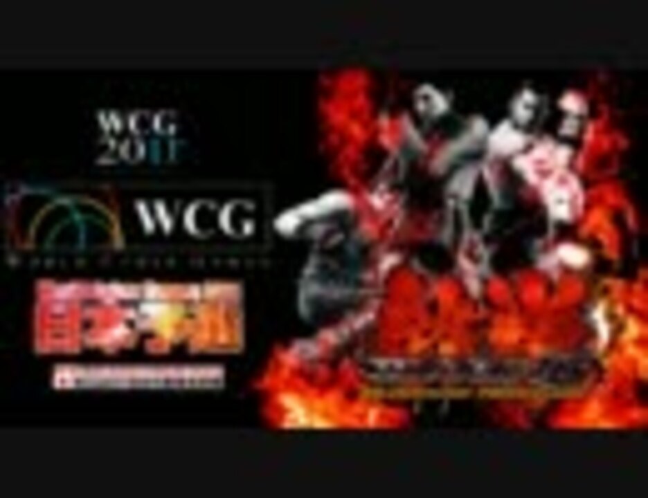【鉄拳6BR WCG2011 JAPANROUND FINAL】日本代表決定戦 P3 - ニコニコ動画