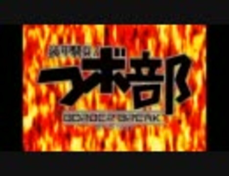 【BBAB】みんなで幸せになろうよⅤ【縛り有り演習】 - ニコニコ動画