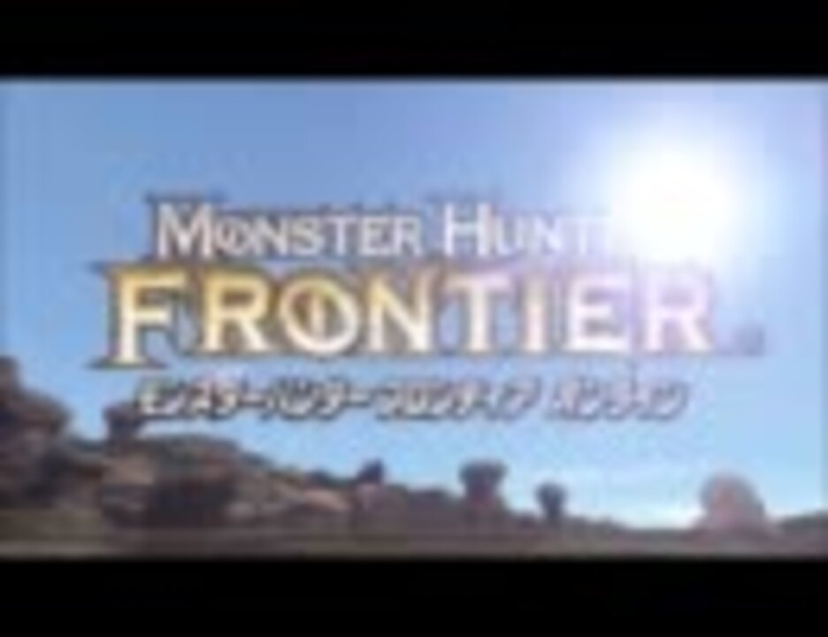 【MHF】モンスターハンターフロンティア歴代PV【修正ver】 - ニコニコ動画