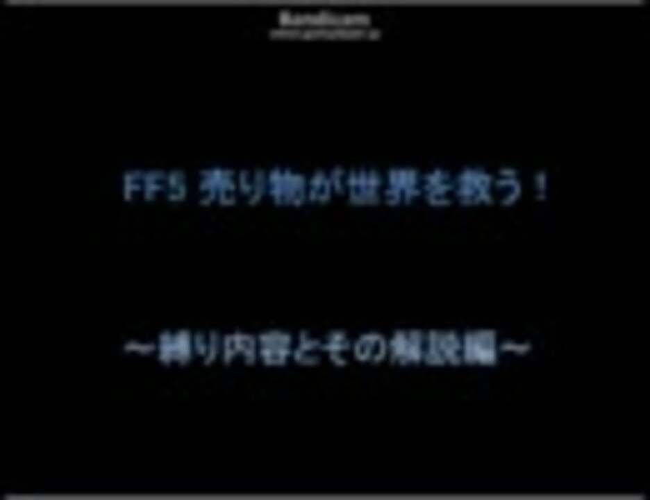 FF5 売り物は世界を救う！ Part0 - ニコニコ動画