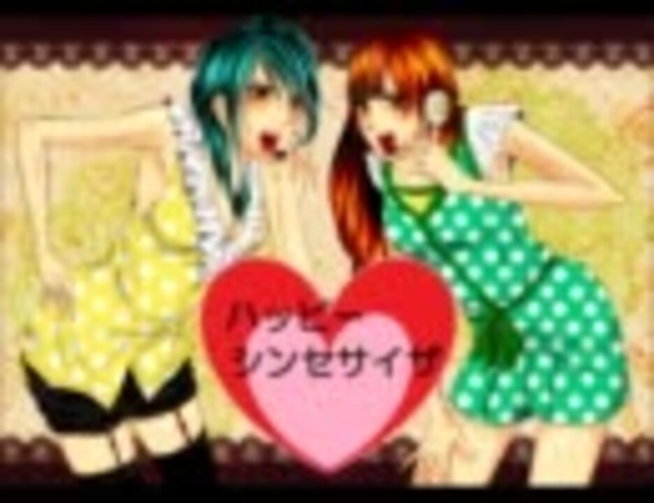 【ぷぅ汰】ハッピーシンセサイザ 歌ってみた【みんほ】 ニコニコ動画