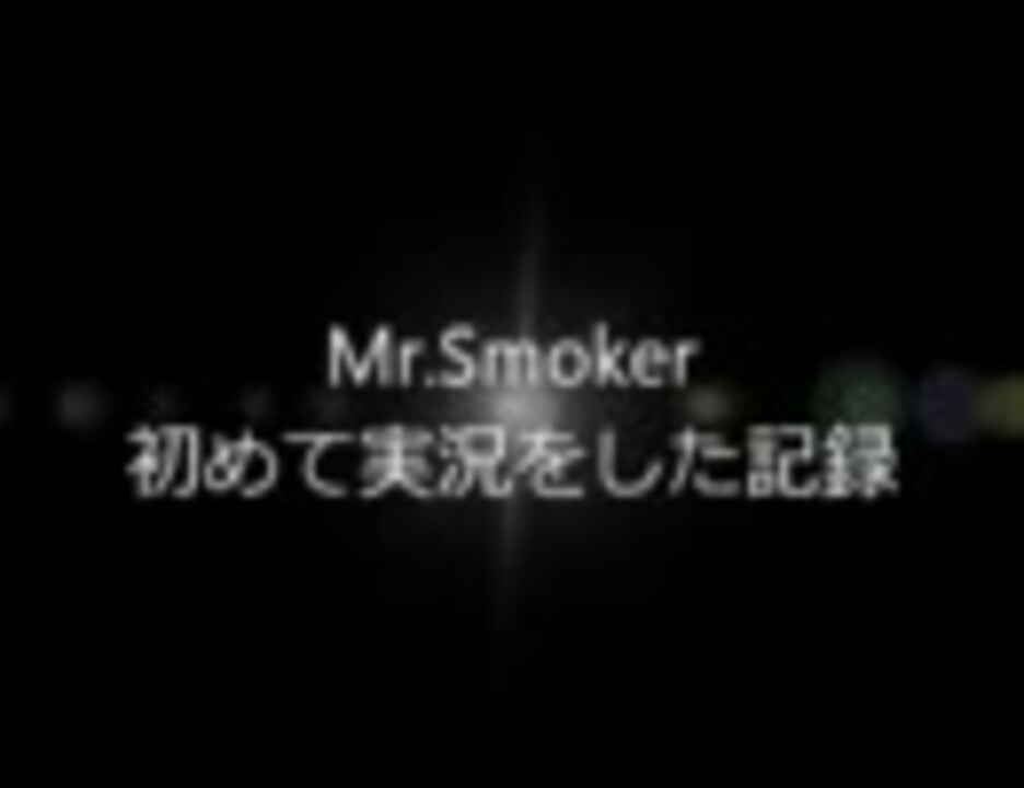Mr.Smoker 初めて実況をした記録 - ニコニコ動画