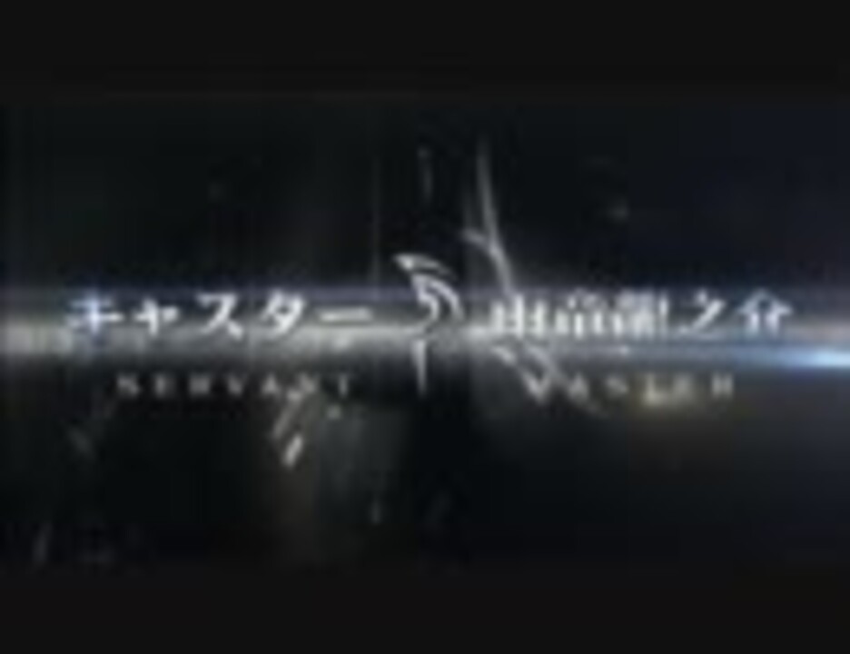 Fate/Zero CM 第4弾 『雨生龍之介・キャスター陣営』 - ニコニコ動画