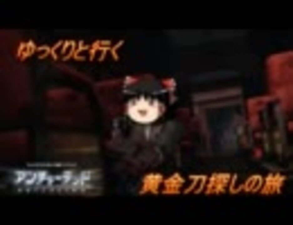 【アンチャーテッド】ゆっくりと行く～黄金刀探しの旅～ part1 - ニコニコ動画