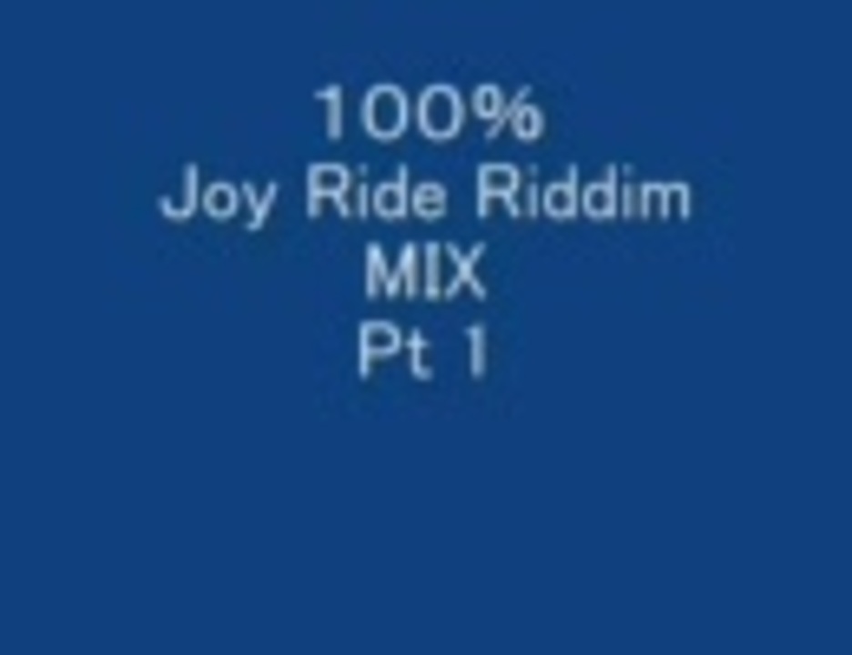 【100%Riddimシリーズ】 第十弾100% Joy Ride Riddim Pt 1 【レゲエ教本】 - ニコニコ動画