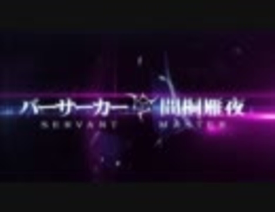 Fate/Zero CM 第6弾 『間桐雁夜・バーサーカー陣営』 - ニコニコ動画