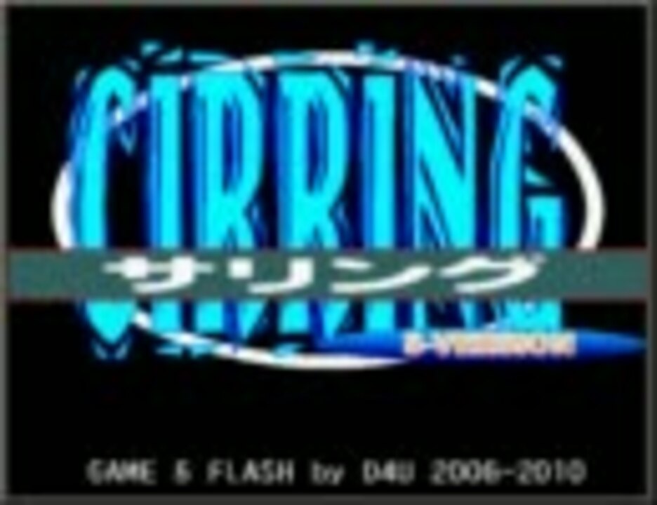 【CIRRING】158 Dark Side of Fate part1 [Normal]【音なし】 - ニコニコ動画