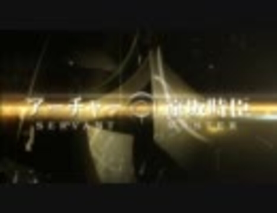 Fate/Zero CM 第7弾 『遠坂時臣・アーチャー陣営』 - ニコニコ動画