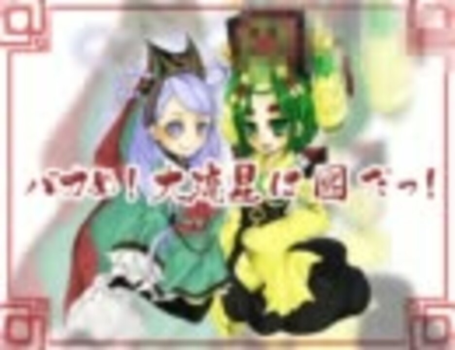 【三国志大戦3】バカめ！大流星は囮だっ！～15回目 - ニコニコ動画