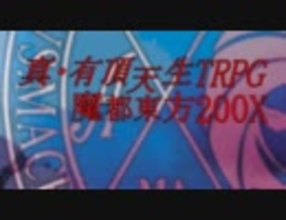 真・有頂天生TRPG 魔都東方200X Session.1-2 - ニコニコ動画