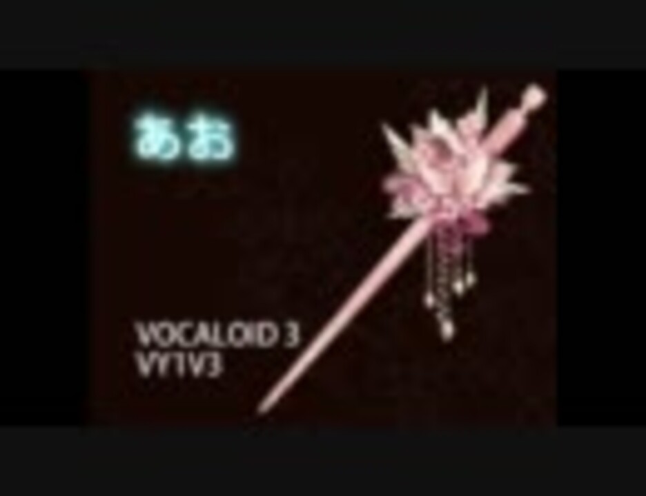 【VY1V3】 あお 【VOCALOID3オリジナル曲】 - ニコニコ動画