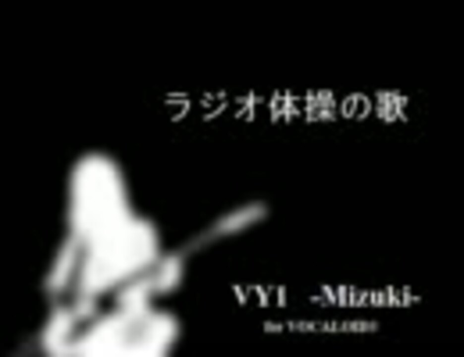 【みずき-VY1V3-】ラジオ体操の歌（アカペラ）【VOCALOID3】 - ニコニコ動画