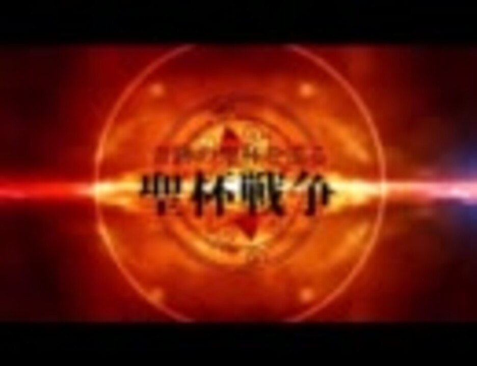 【MAD】 ドラッグオンドラグーンでFate/Zero CMパロ - ニコニコ動画