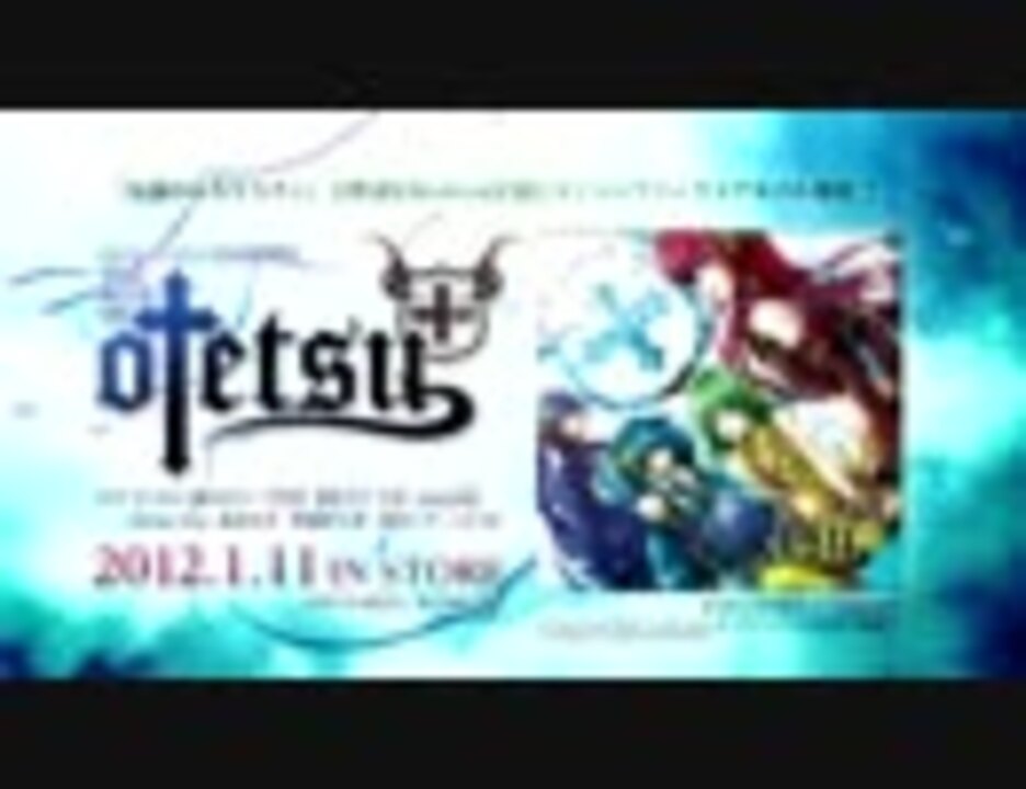 【2012年1月11日発売】EXIT TUNES PRESENTS THE BEST OF otetsu - ニコニコ動画