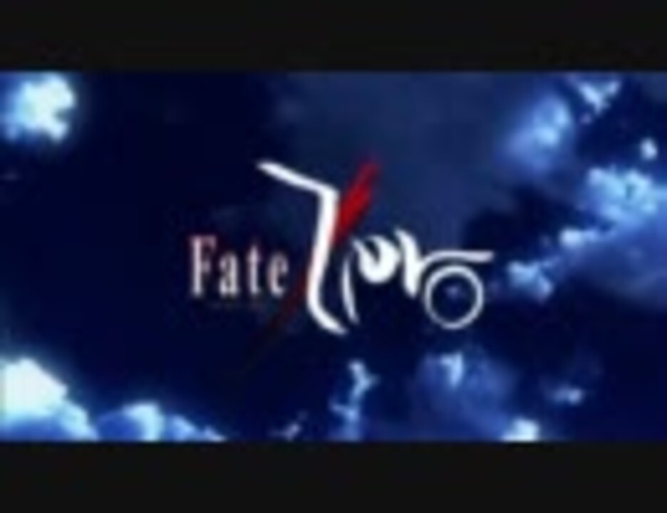 【Fate/Zero】 OP&ED 【BGM差し替え】 - ニコニコ動画