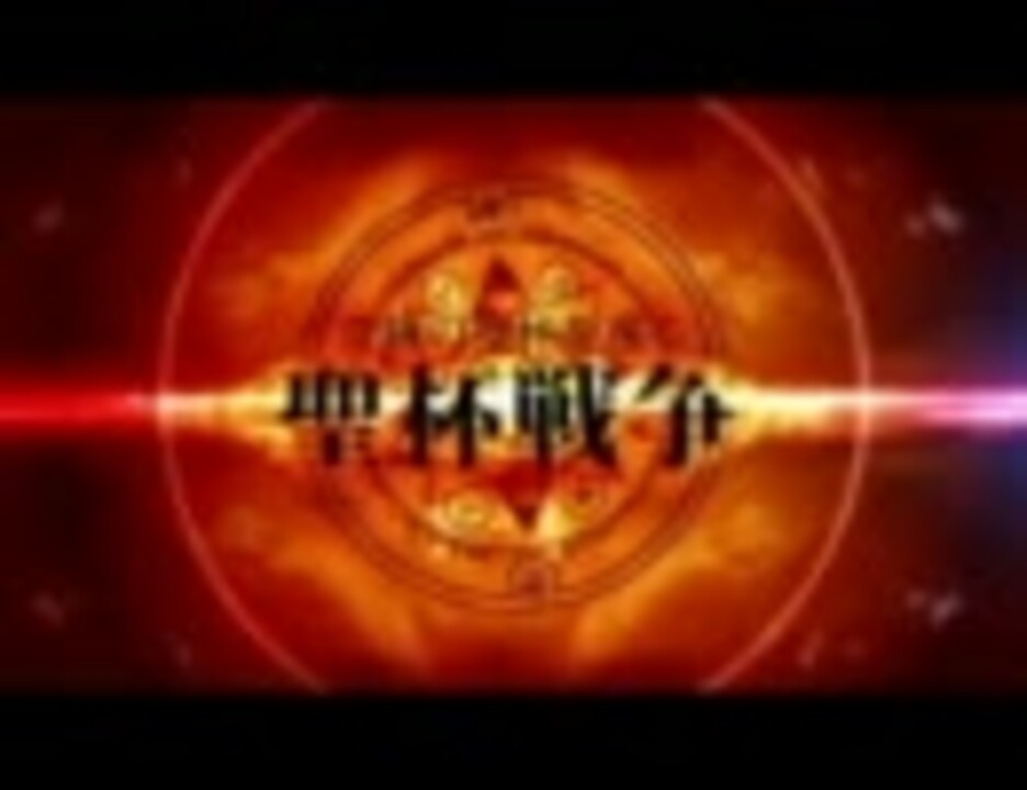 Fate／zero CMパロ 七陣営そろいました。 - ニコニコ動画