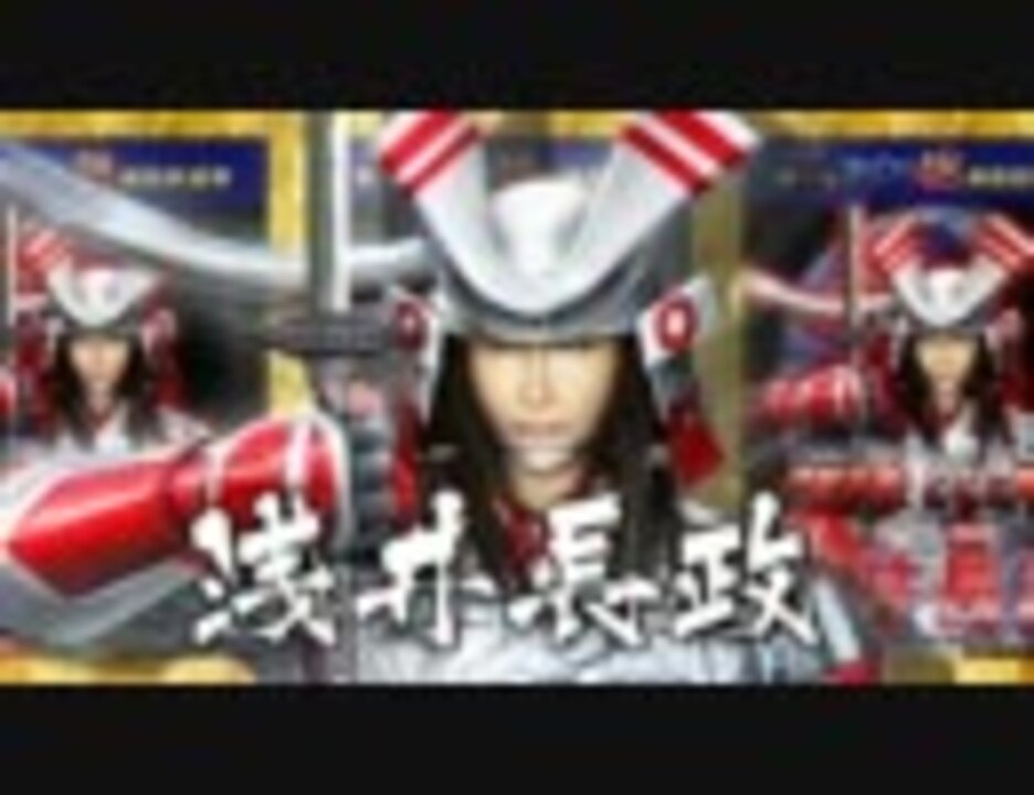 戦国basara第1回bsr48選抜総選挙 浅井長政 公約pv ニコニコ動画