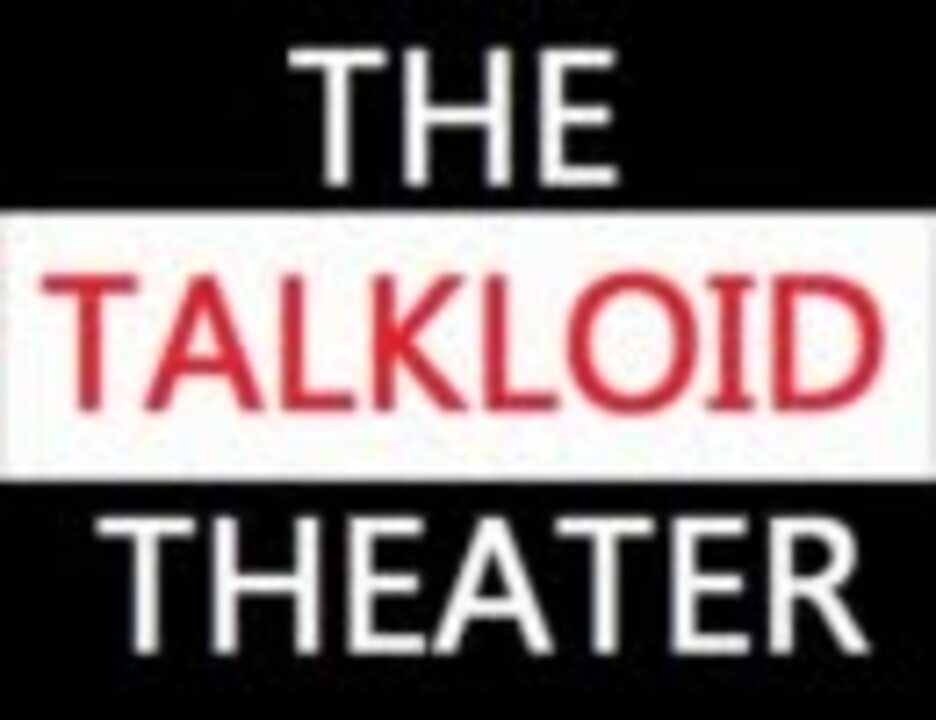 【2011AS】THE TALKLOID THEATER第4回公演【1/3】 - ニコニコ