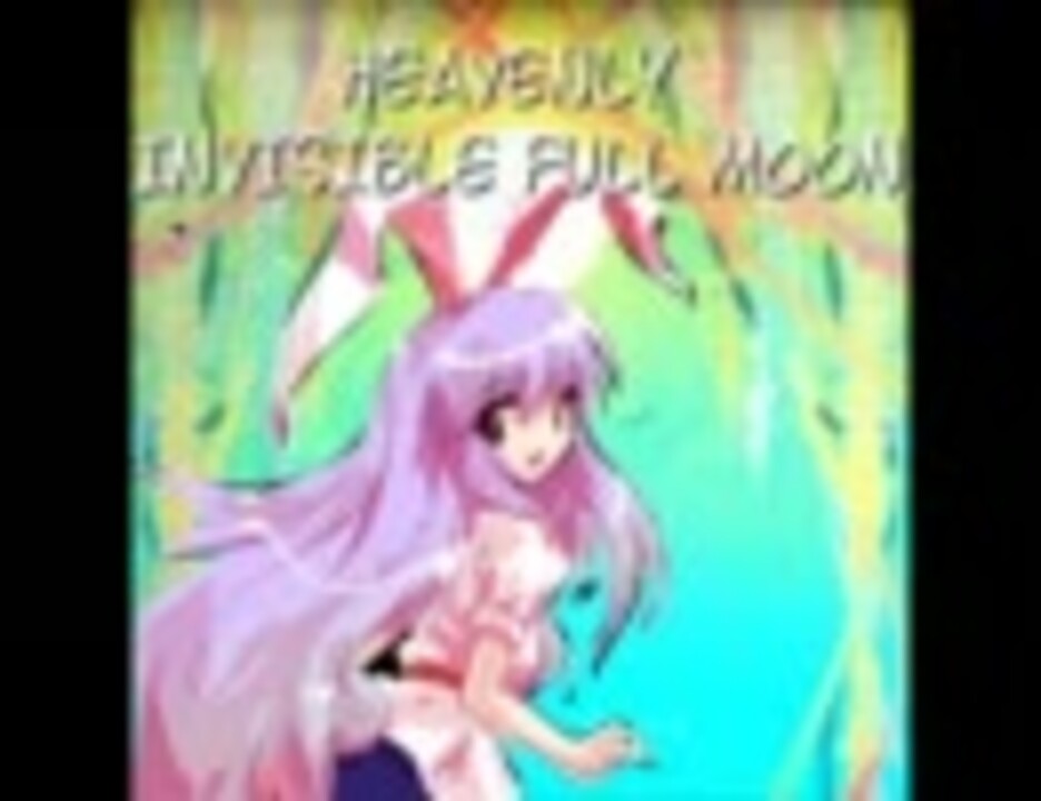 【東方音遊戯】HEAVENLY INVISIBLE FULL MOON【HEAVENLY MOON×狂気の瞳】 - ニコニコ動画