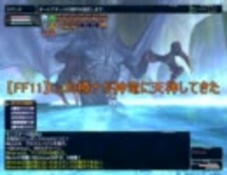 【FF11】Lv30樽ナが神竜に天神してきた - ニコニコ動画