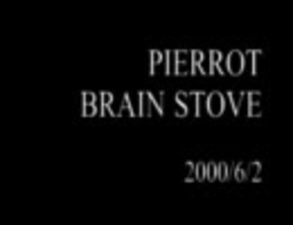 【PIERROT】BRAIN STOVE 2000/6/2 - ニコニコ