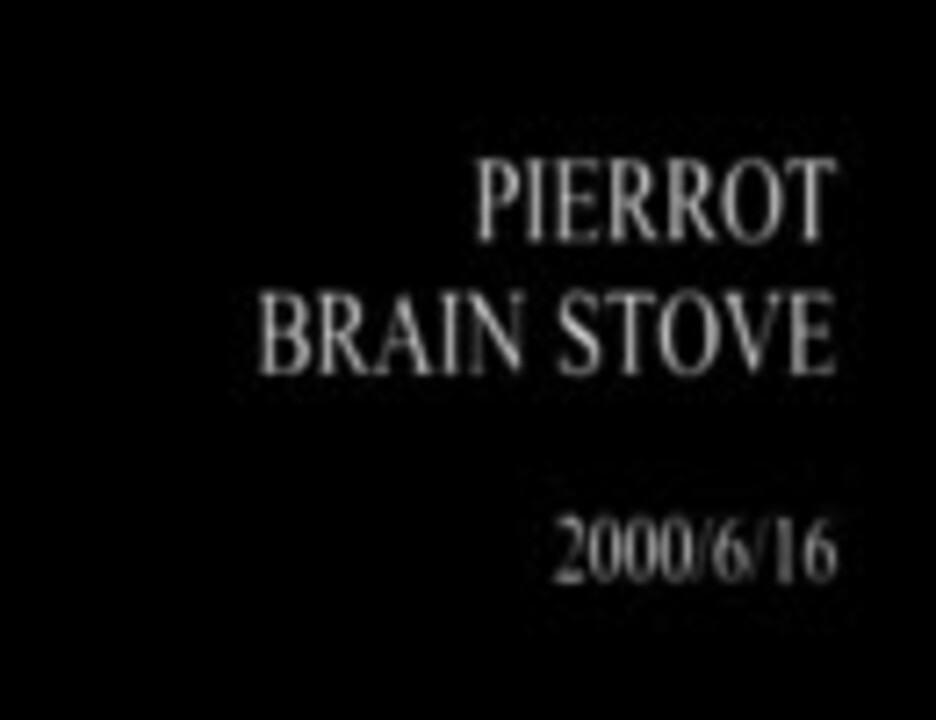 【PIERROT】BRAIN STOVE 2000/6/16（ゲスト：メンバー全員） - ニコニコ動画