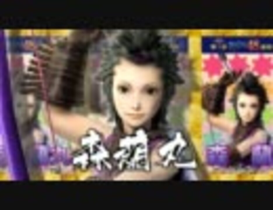戦国basara第1回bsr48選抜総選挙 森蘭丸 公約pv ニコニコ動画