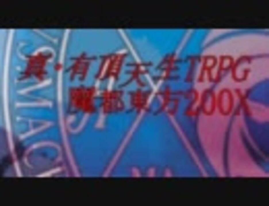 真・有頂天生TRPG 魔都東方200X Session.1-3 - ニコニコ動画