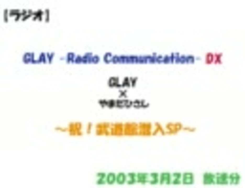 【ラジオ】 GLAY -Radio Communication- DX GLAY×やまだひさし - ニコニコ動画