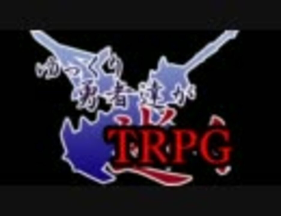 【DX3rd】ゆっくり勇者達がTRPG Part1【ゆっくり実況プレイ】 - ニコニコ動画