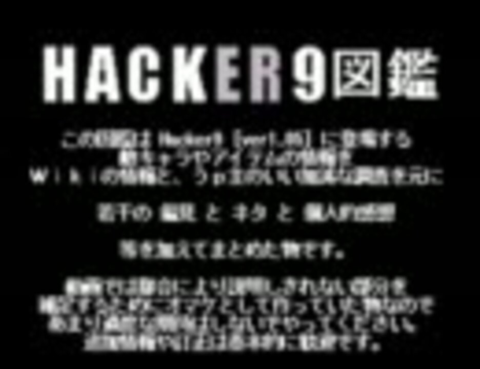 HACKER9 図鑑 ～ ゆっくり実況オマケまとめ -前編- - ニコニコ動画