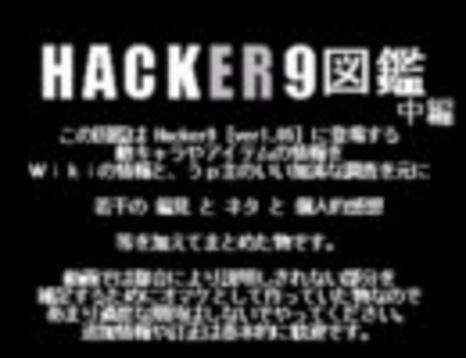 HACKER9 図鑑 ～ ゆっくり実況オマケまとめ -中編- - ニコニコ動画
