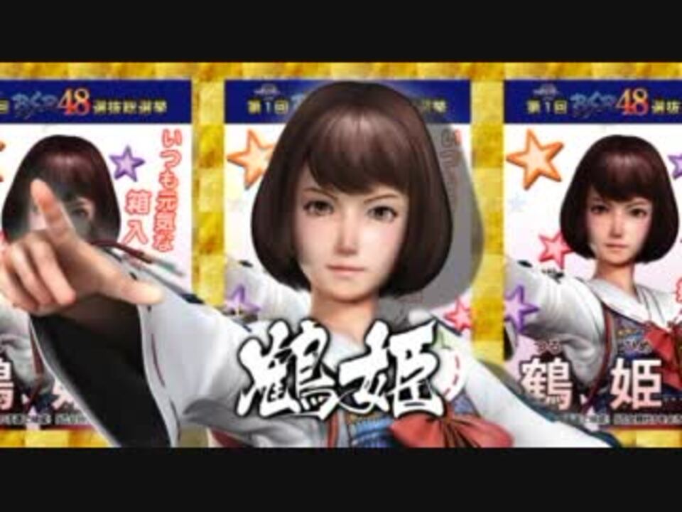 戦国basara第1回bsr48選抜総選挙 鶴姫 公約pv ニコニコ動画