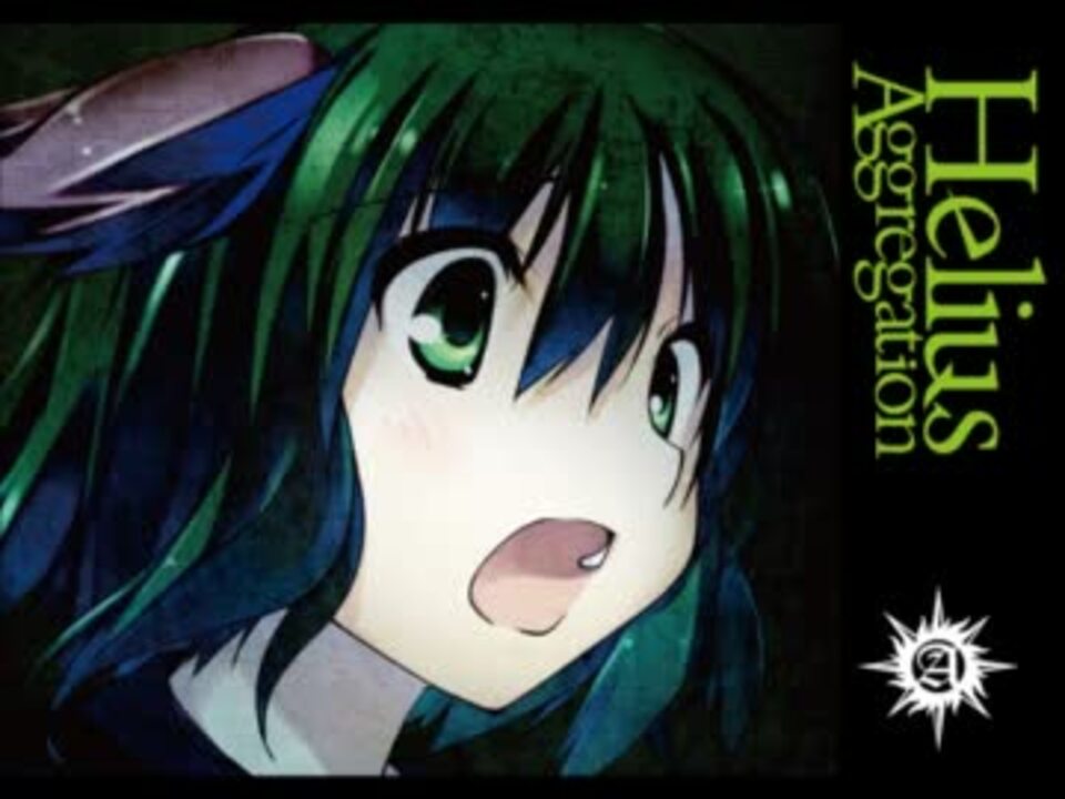 【C81】Helius Aggregation クロスフェードデモ / Amateras Records【東方アレンジ】 - ニコニコ動画