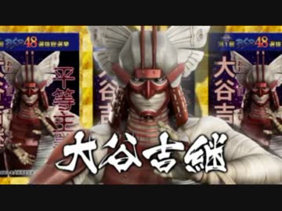 戦国basara第1回bsr48選抜総選挙 大谷吉継 公約pv ニコニコ動画