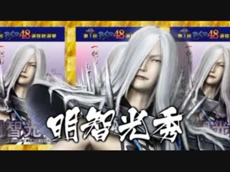 戦国basara第1回bsr48選抜総選挙 明智光秀 公約pv ニコニコ動画
