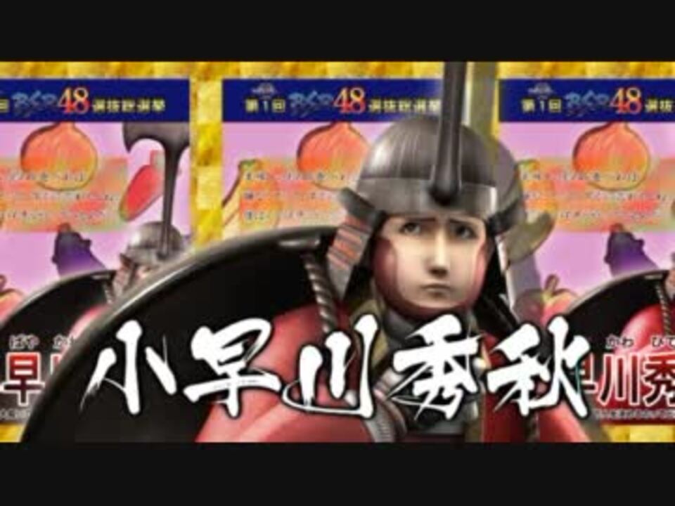 戦国basara第1回bsr48選抜総選挙 小早川秀秋 公約pv ニコニコ動画