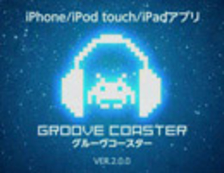 「iTunes Rewind 2011」ベストゲーム受賞！「GROOVE COASTER」バージョンアップ！ - ニコニコ動画