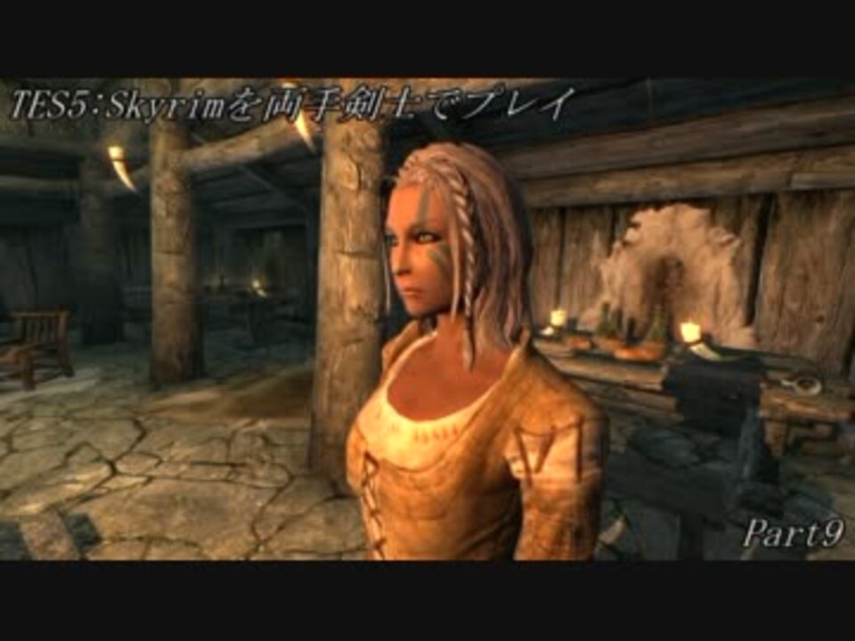 【TES5:Skyrim】Skyrim(日本語版)を両手剣士でプレイ Part9 - ニコニコ動画