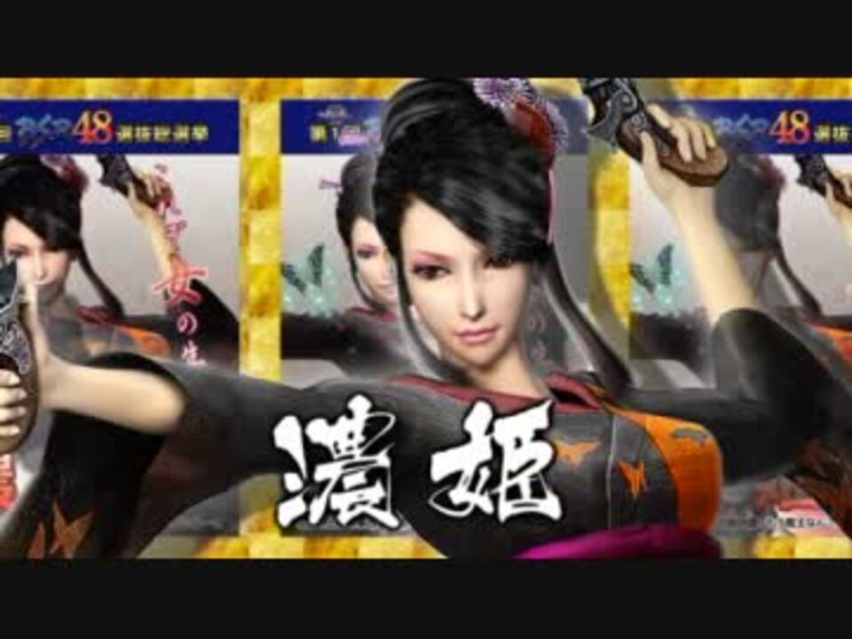 戦国basara第1回bsr48選抜総選挙 濃姫 公約pv ニコニコ動画