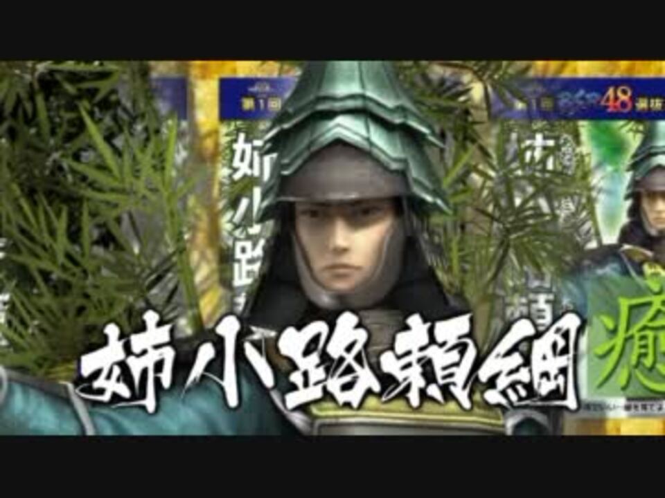 戦国basara第1回bsr48選抜総選挙 姉小路頼綱 公約pv ニコニコ動画