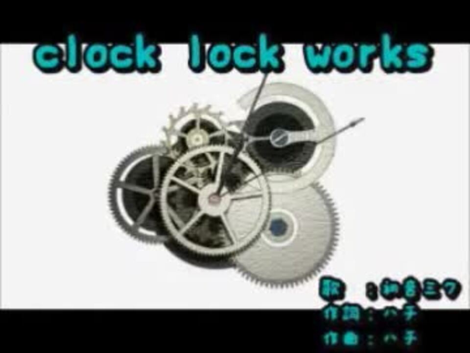 【歌のお兄さん風に】『clock lock works』歌ってみた【蓮子】 - ニコニコ動画