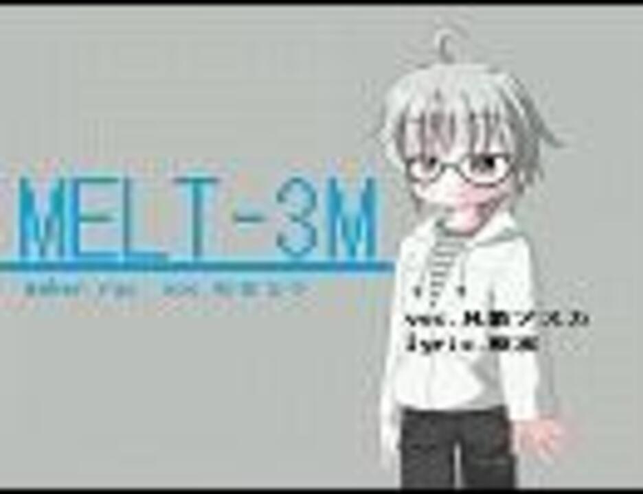 【UTAU新出音源テスト】メルト3M【凡歌アスカオク下げ】 - ニコニコ動画