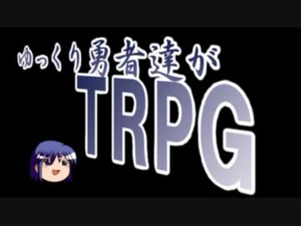 【DX3rd】ゆっくり勇者達がTRPG Part4【ゆっくり実況プレイ】 - ニコニコ動画