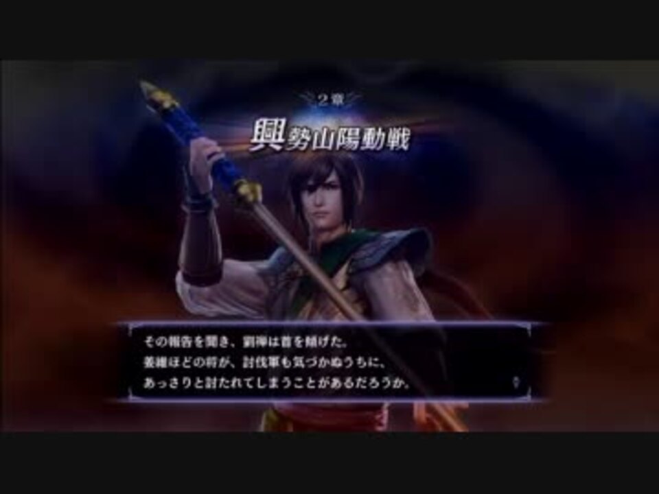 無双orochi2 Part25 「興勢陽動戦＋許昌の戦い・改変後」 ニコニコ動画