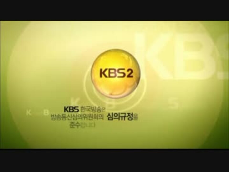KBS2 韓国放送公社 クロージング - ニコニコ動画